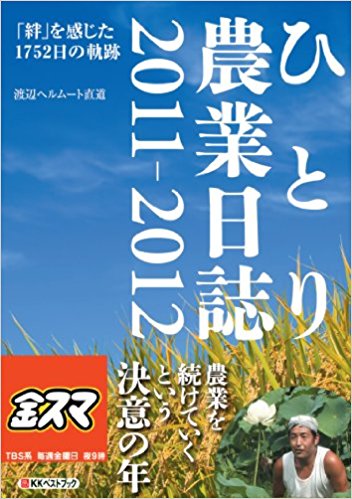 ひとり農業日誌 2011-2012