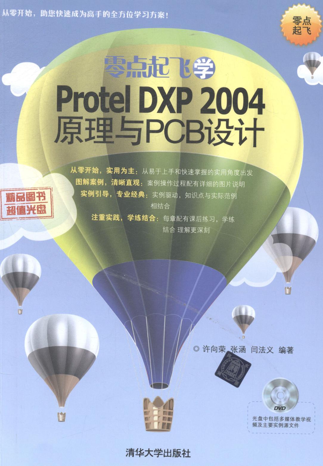 零点起飞学Protel DXP 2004原理与PCB设计-DVD