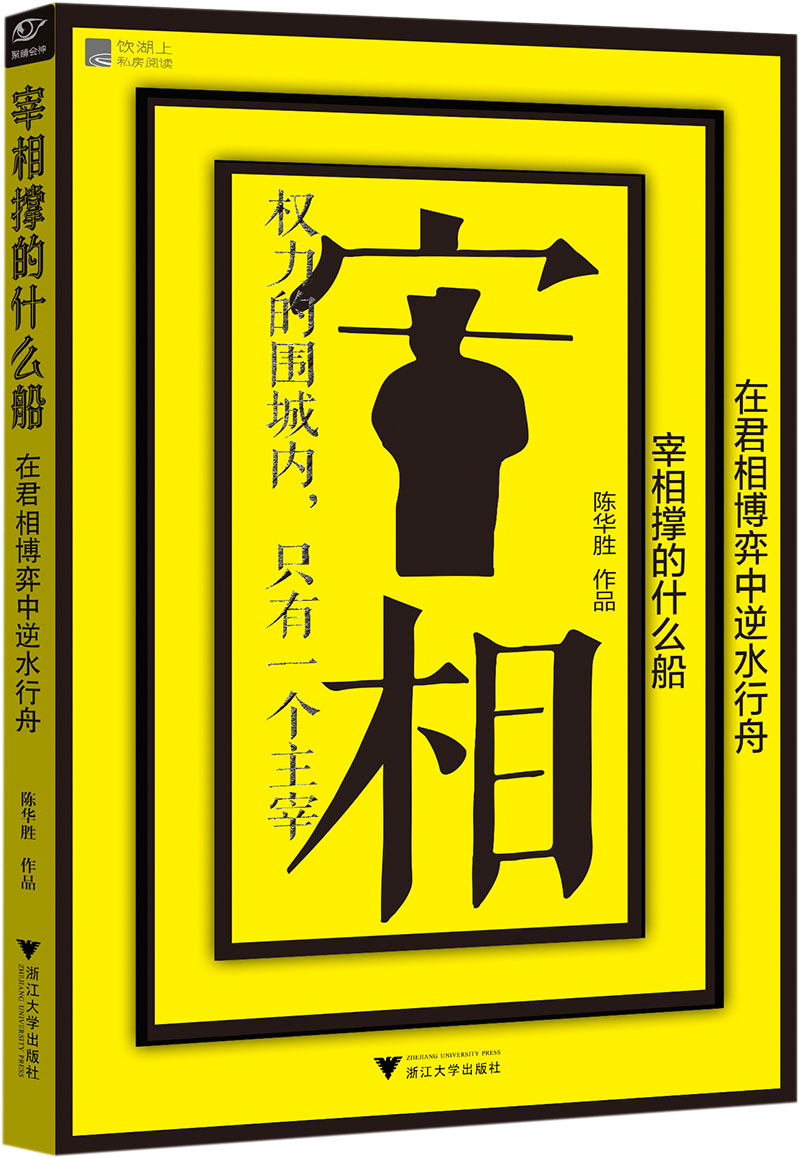 宰相撑的什么船：在君相博弈中逆水行舟