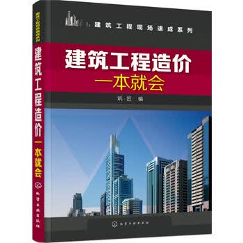 包邮 建筑工程造价一本就会 工程量计算规则 建筑工程概预算 建筑工程预算人员参考书籍