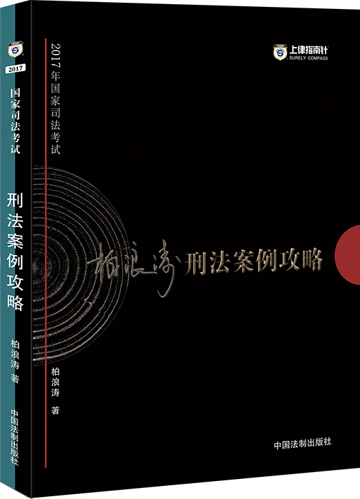 备考2018 2017年国家司法考试刑法案例攻略【2017指南针案例攻略，柏浪涛】