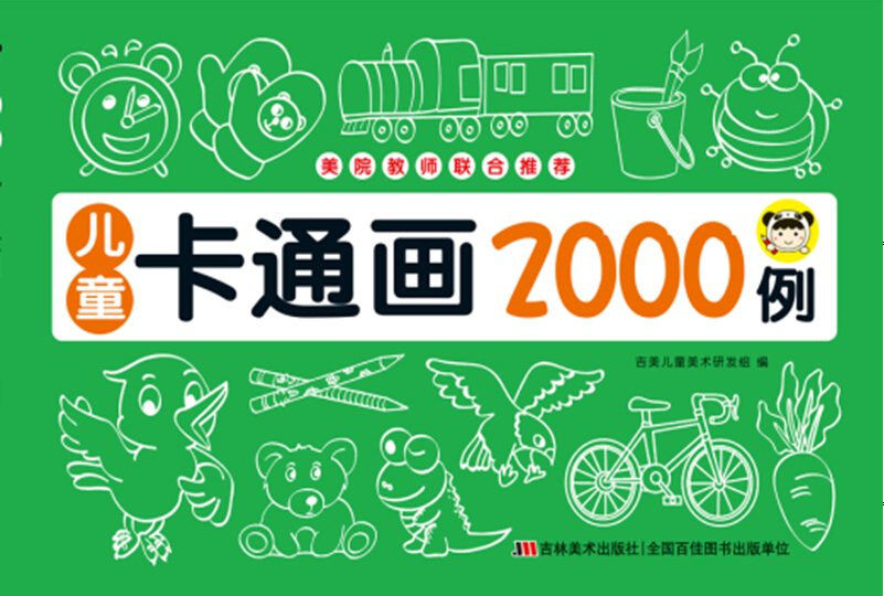 儿童卡通画2000例