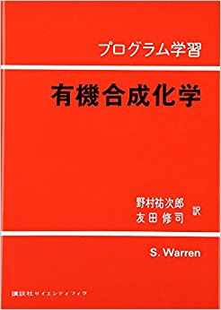 プログラム学習 有機合成化学