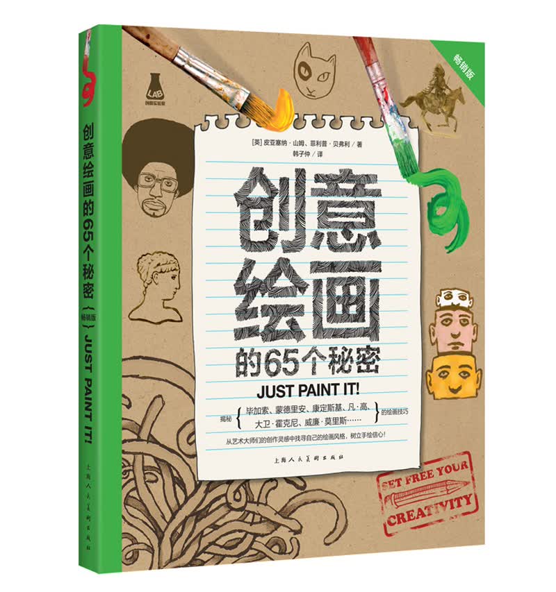 创意绘画的65个秘密（畅销版）（创意实验室系列图书）-W