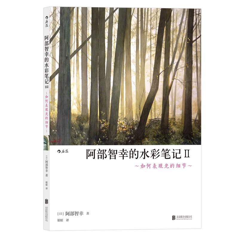 阿部智幸的水彩笔记2：如何表现光的细节 水彩书  后浪