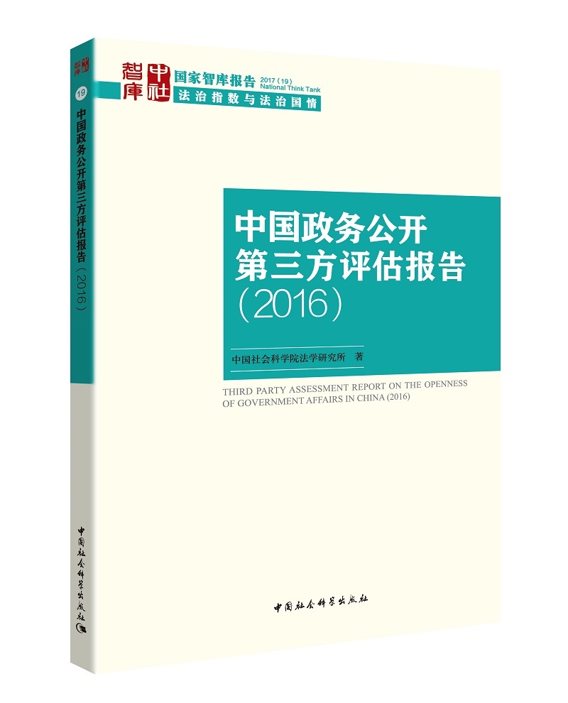 中国政务公开第三方评估报告（2016）