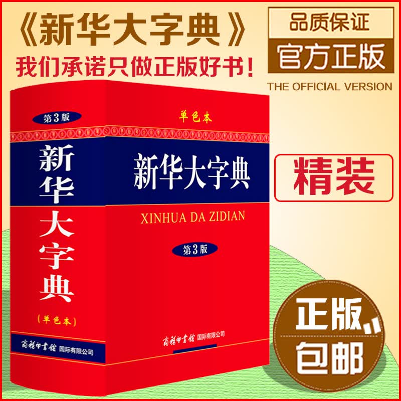 新华大字典第3版单色本 本学生常备工具书 多功能字典现代汉语词典 32开字词典