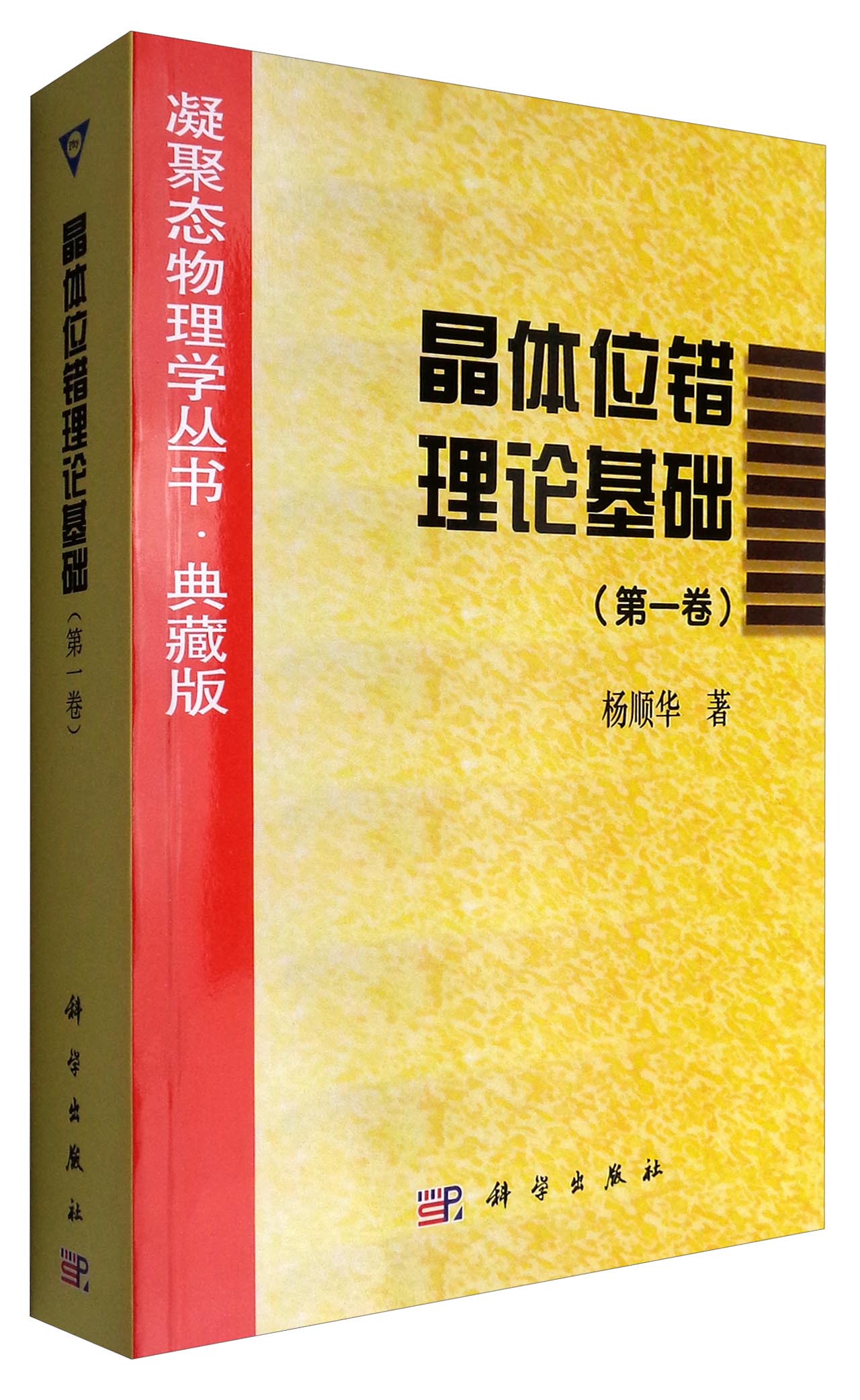 凝聚态物理学丛书典藏版59787030005472POD定制书 EGS
