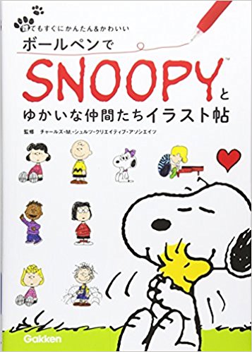 ボールペンでsnoopyとゆかいな仲間たちイラスト帖