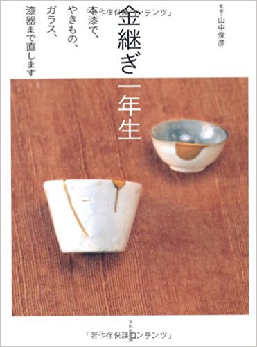 金継ぎ一年生 本漆で、やきもの、ガラス、漆器まで直します