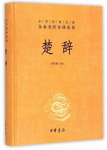 楚辞 屈原著 林家骊译 中华书局离骚 国学经典全本全注全译 精装 书籍