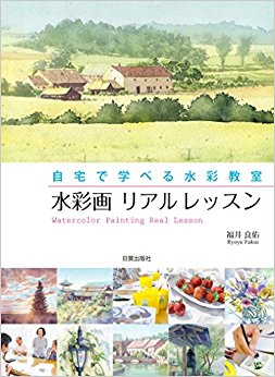 水彩画リアルレッスン 自宅で学べる水彩教室
