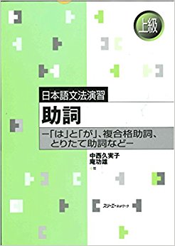 助詞 「は」と「が」、複合格助詞、とりたて助詞など