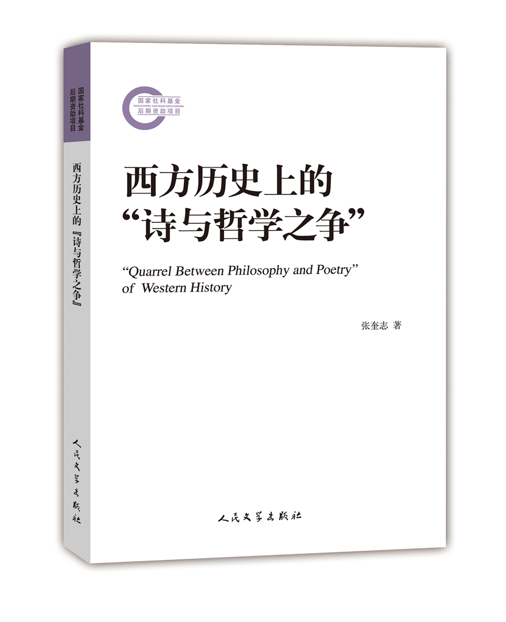 国家社科基金后期资助项目：西方历史上的“诗与哲学之争”