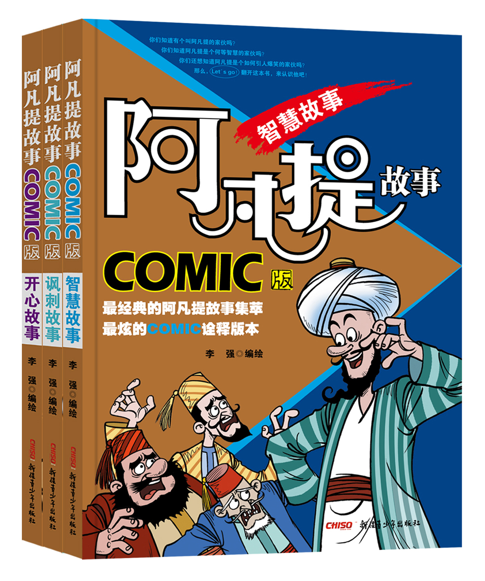 阿凡提故事漫画版合辑（开心、讽刺、智慧故事全三册）
