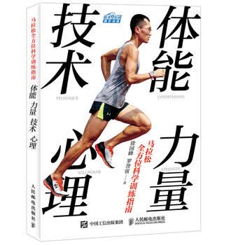 体能.力量.技术.心理-马拉松科学训练指南