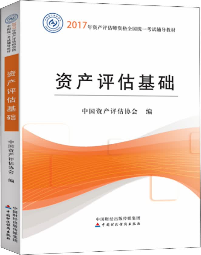 2017年资产评估师职业资格全国统一考试辅导教材：资产评估基础
