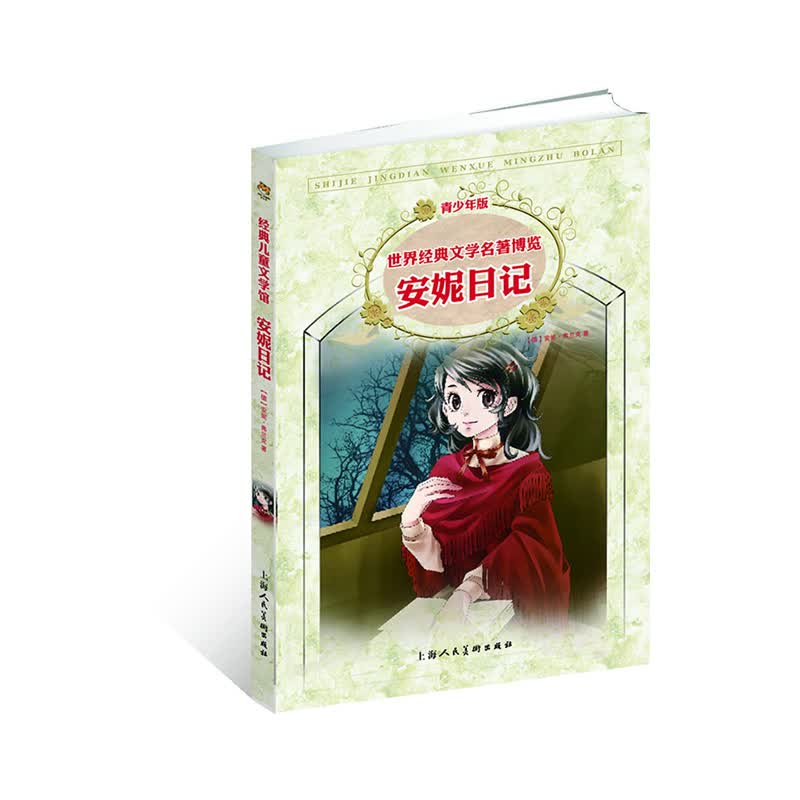 安妮日记(青少年版)-世界文学名著博览