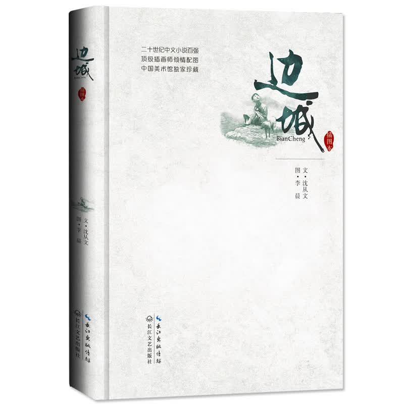 边城 插图本 沈从文 中国现代文学 中小学中国现当代文学长篇小说散文随笔初高中学生阅读学生