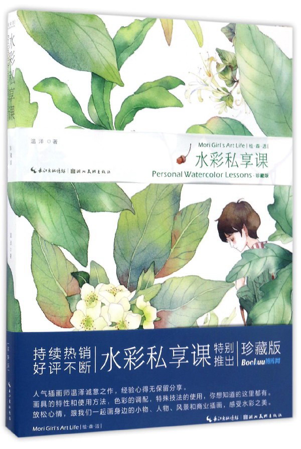 水彩私享课（珍藏版）/绘森活