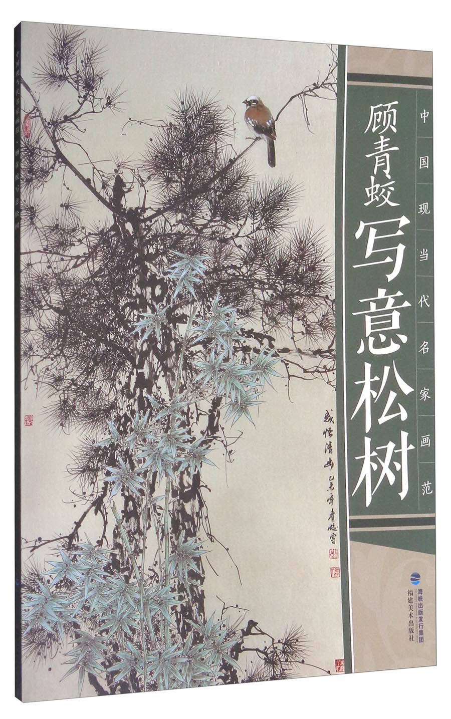 中国现当代名家画范：顾青蛟写意松树
