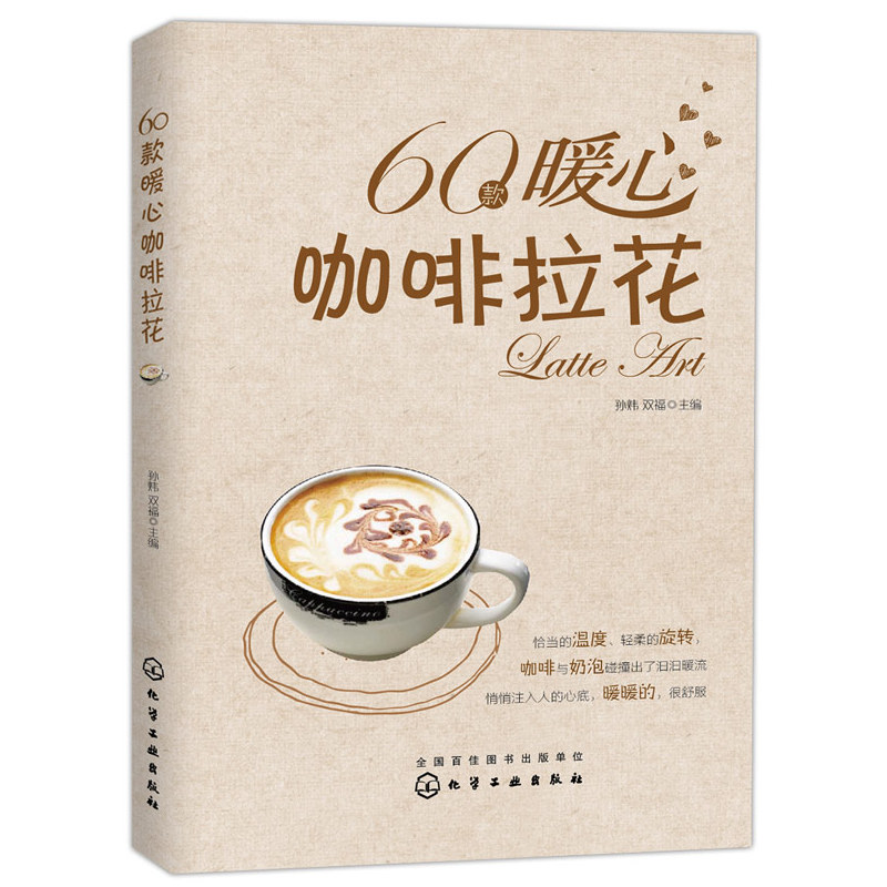 60款暖心咖啡拉花