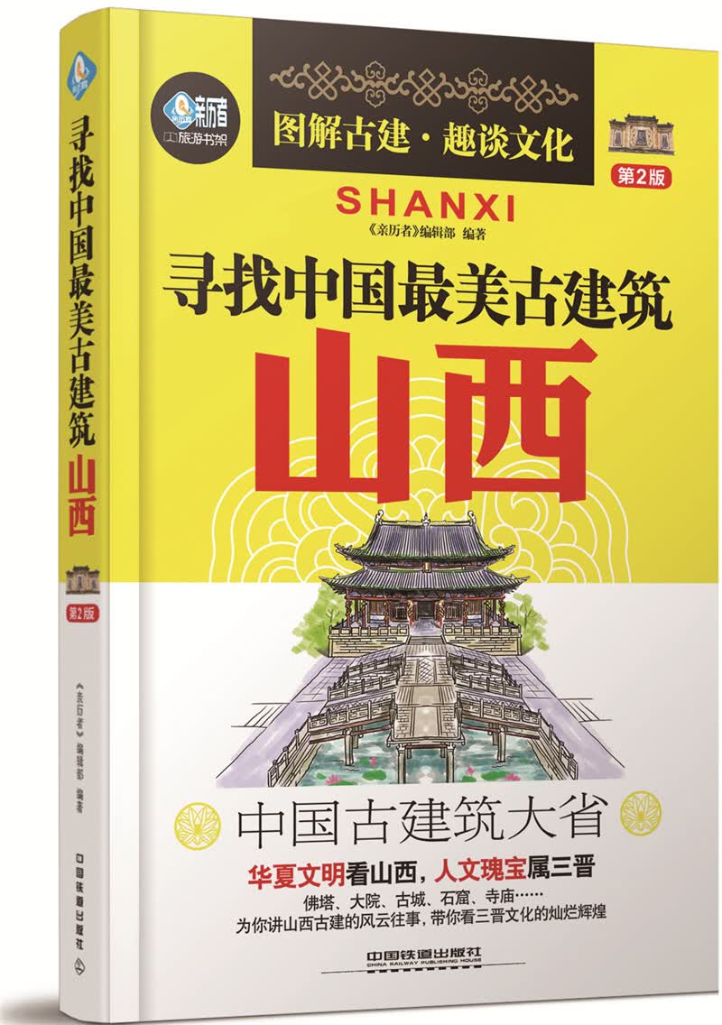 寻找中国最美古建筑：山西（第2版）