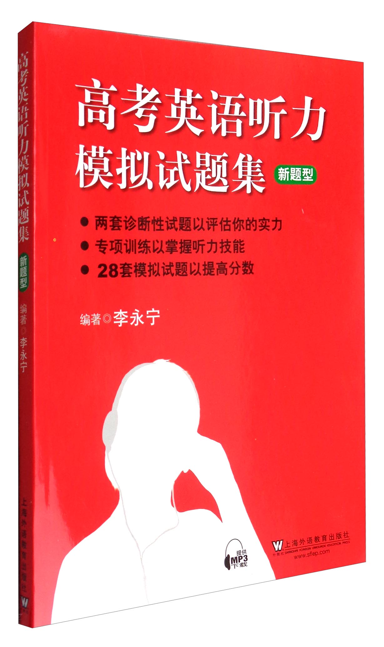 高考英语听力模拟试题集：新题型