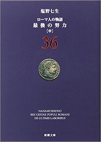 ローマ人の物語 36