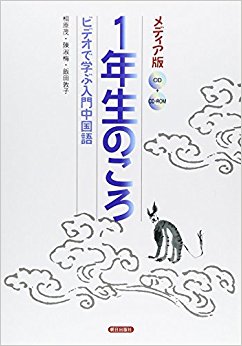 1年生のころ ビデオで学ぶ入門中国語