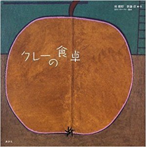 クレーの食卓