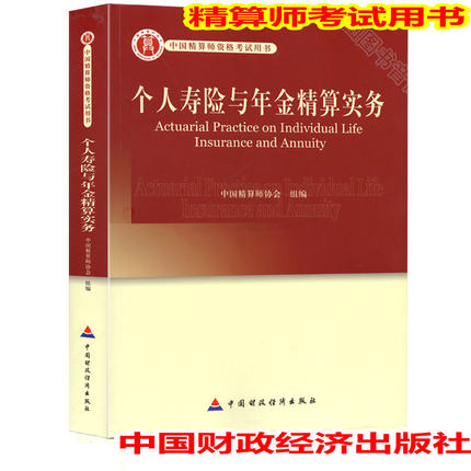 现货 中国精算师资格考试用书 个人寿险与年金精算实务 高级精算师教材