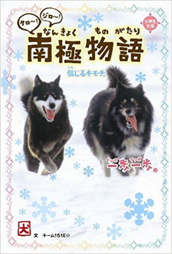 一歩一歩タロ?!ジロ?!南極物語 信じるキモチ。