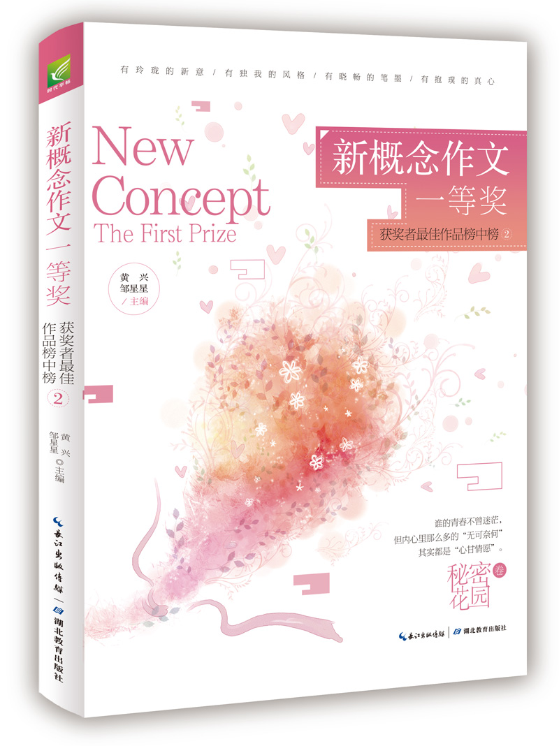 新概念作文一等奖获得者作文榜中榜2（秘密花园）
