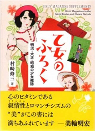 乙女のふろく 明治?大正?昭和の少女雑誌