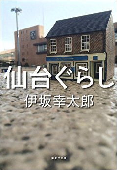 仙台ぐらし