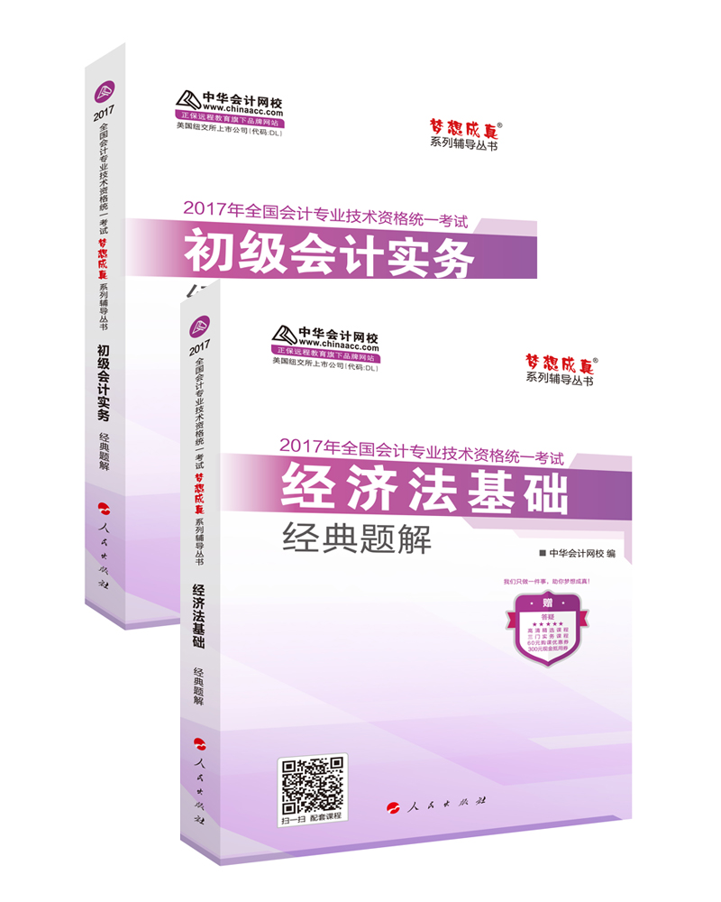 初级会计职称2017教材 ''梦想成真系列辅导'' 初级会计实务+经济法基础 经典题解（套装共2册）