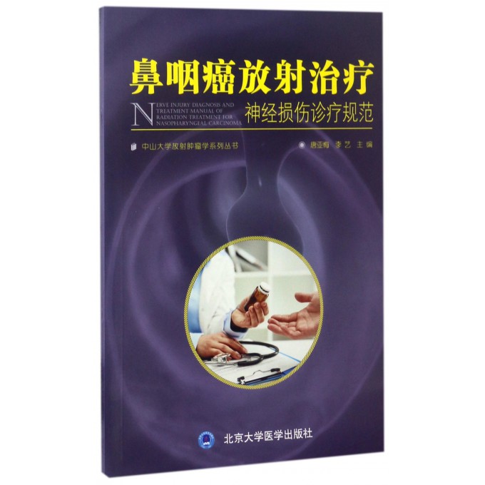 鼻咽癌放射治疗神经损伤诊疗规范/中山大学放射肿瘤学系列丛书