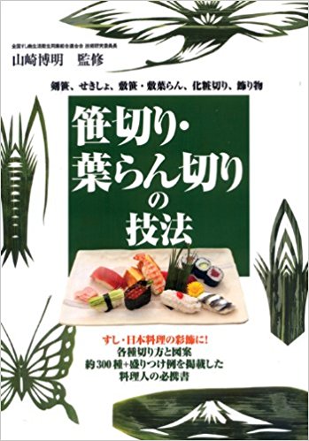 笹切り?葉らん切りの技法 剣笹、せきしょ、敷笹?敷葉らん、化粧切り、飾り物 すし?日本料理の彩飾
