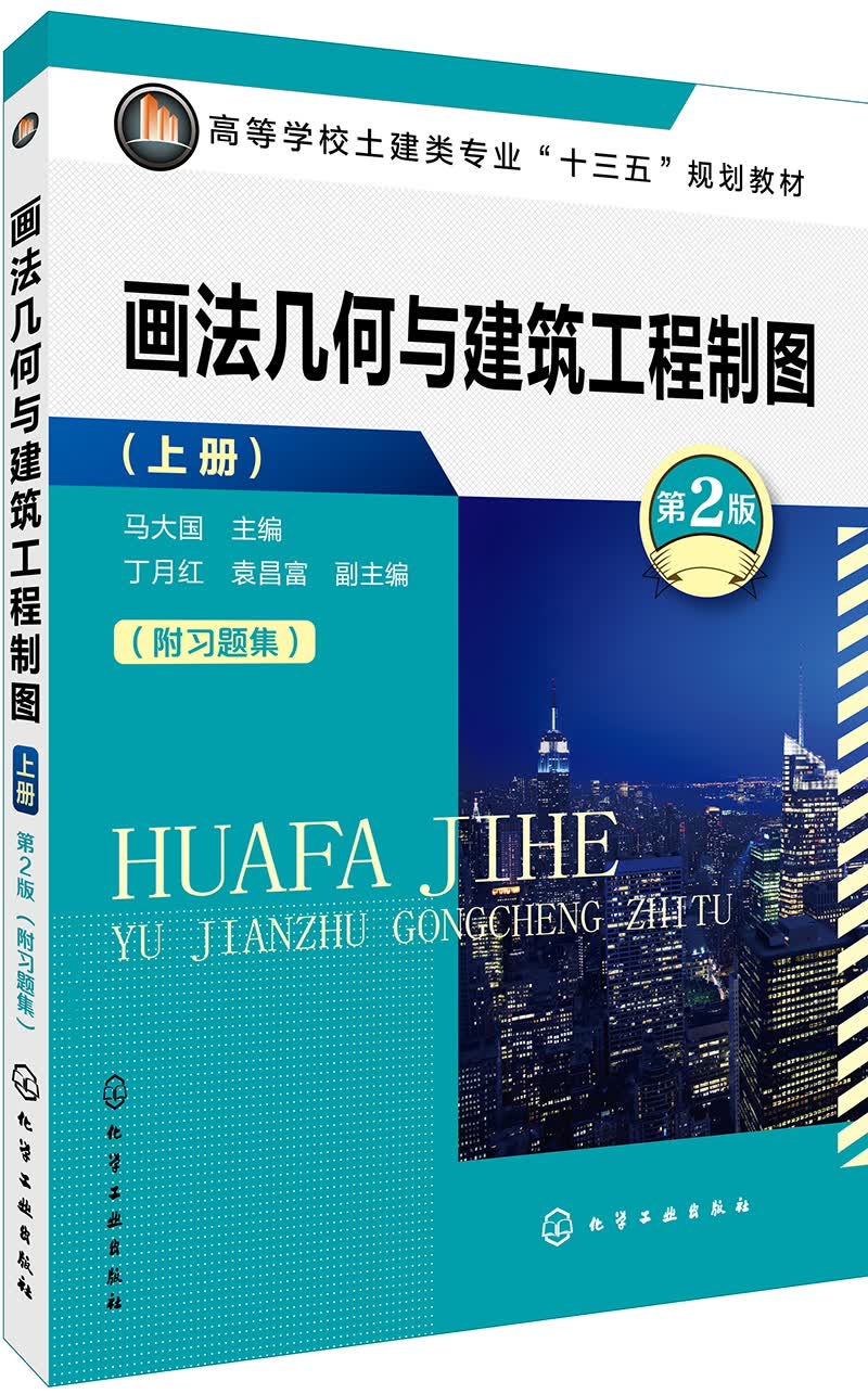 画法几何与建筑工程制图.上册(马大国)(第2版)