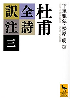 杜甫全詩訳注  3