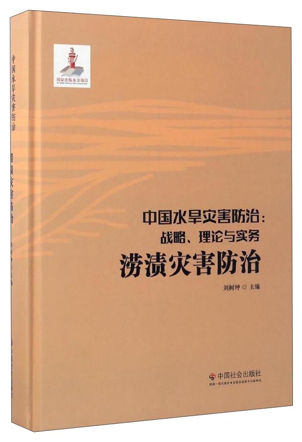 中国水旱灾害防治：战略、理论与实务 涝渍灾害防治