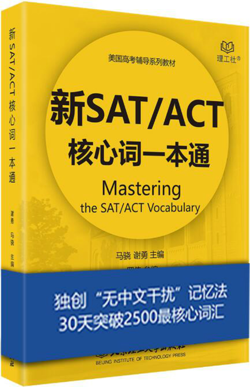 （包邮）新SAT/ACT核心词一本通9787568240192