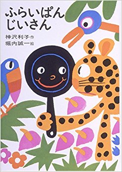 ふらいぱんじいさん