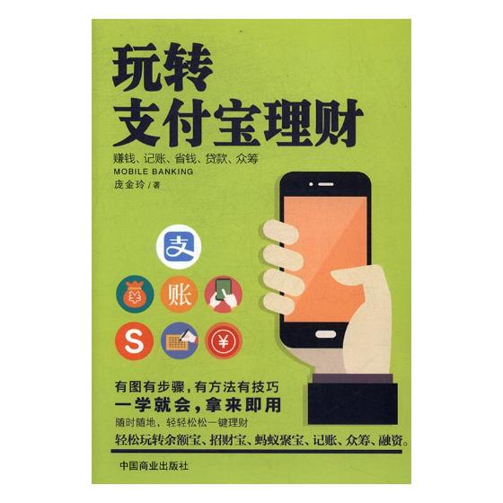 玩转理财 金融与投资 庞金玲著 中国商业出版社 9787504496621
