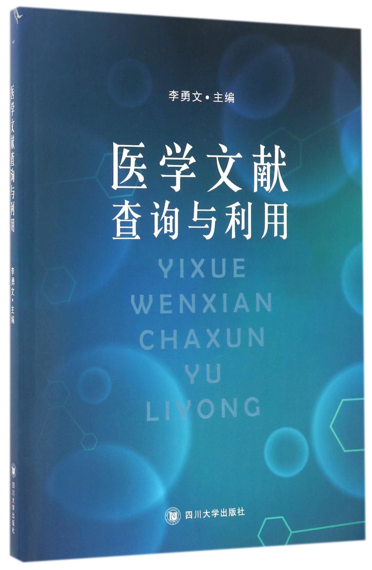 医学文献查询与利用