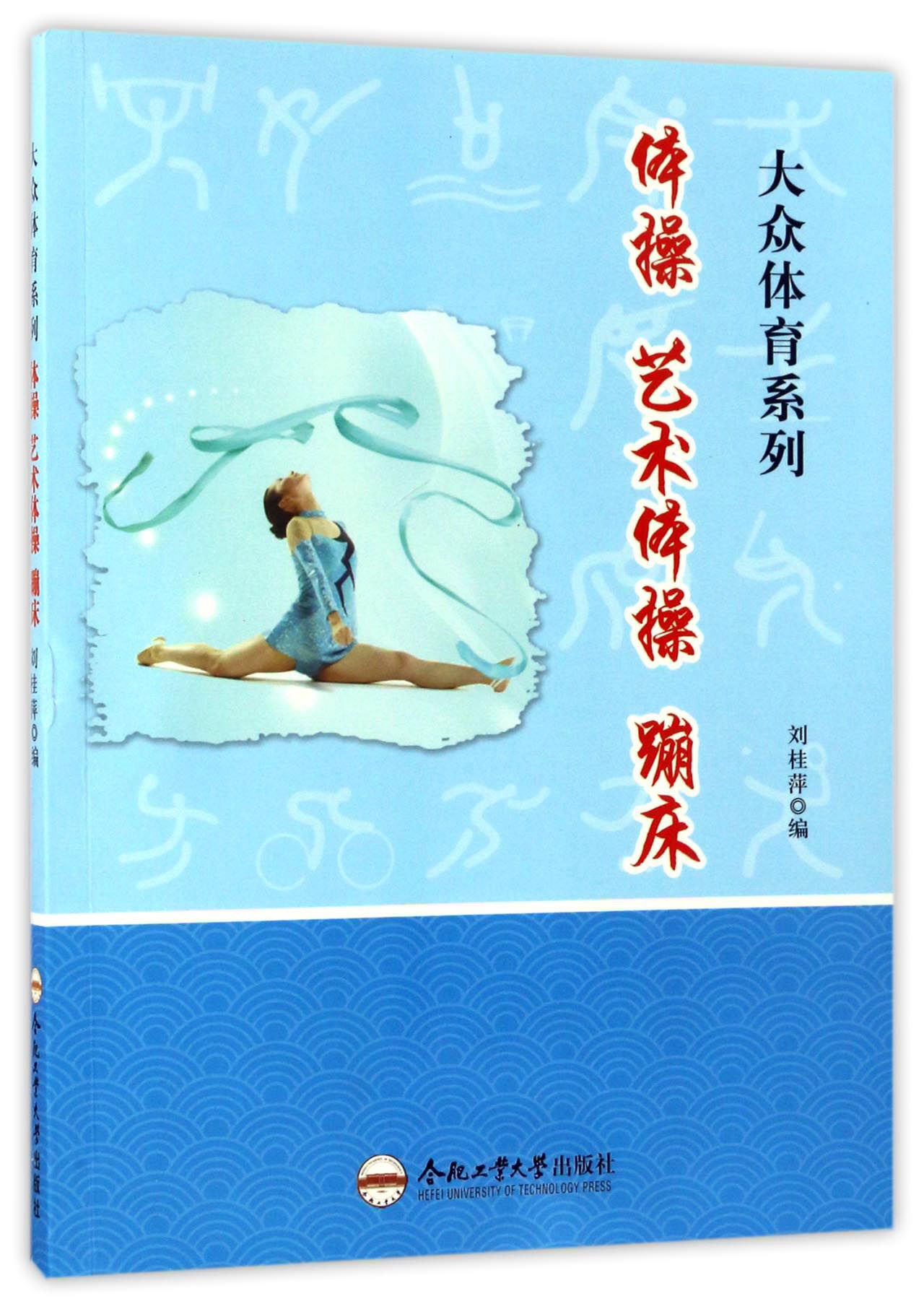 体操 艺术体操 蹦床9787565028731