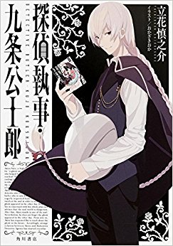 探偵執事?九条公士郎