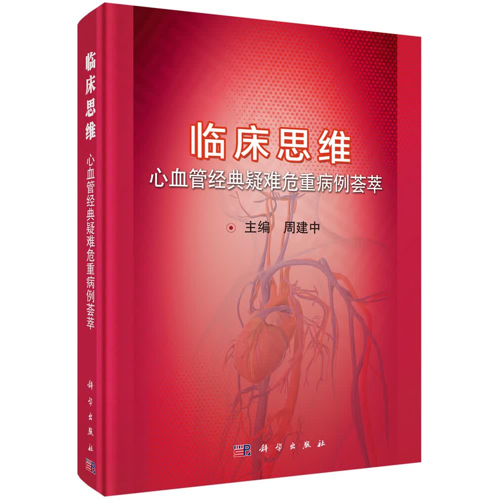 临床思维——心血管经典疑难危重病例荟萃