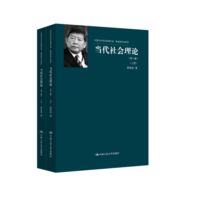 当代社会理论（套装上下册）（第2版）/中国当代学术思想文库·高宣扬作品系列